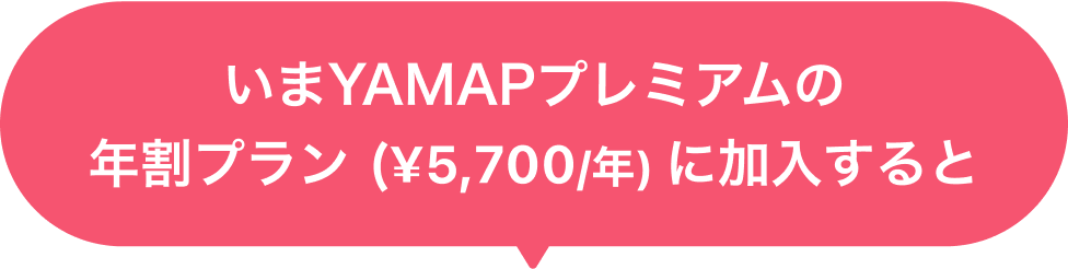プレミアムキャンペーン | YAMAP / ヤマップ