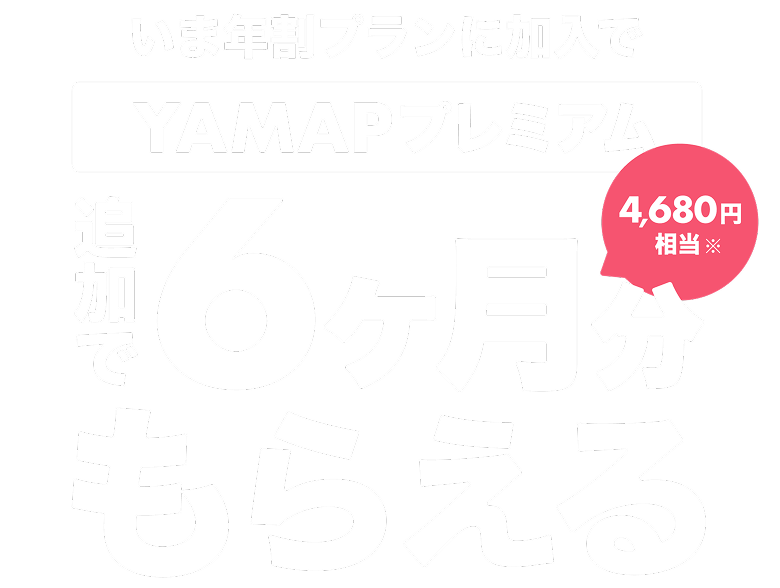 プレミアムキャンペーン | YAMAP / ヤマップ