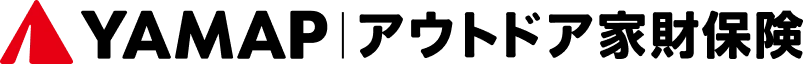 アウトドア家財保険（正式名称：設計型火災保険） | YAMAPアウトドア保険 | おうちの家財からアウトドア用品まで補償